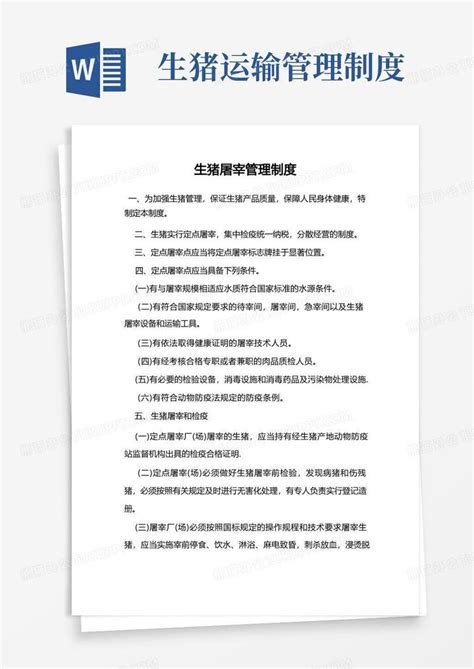 生猪屠宰管理制度word模板下载编号qbxvxdan熊猫办公