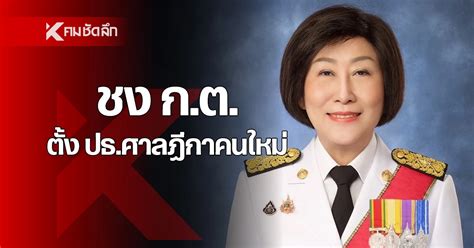 เลขาฯ ศาลยุติธรรม ชง ก ต ตั้ง ชนากานต์ ธีรเวชพลกุล นั่งประธานศาลฎีกา