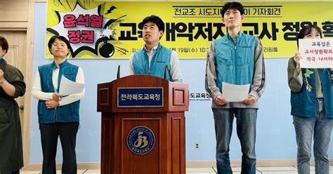 전교조 전북지부 윤석열 교육개혁 반대…교사정원 확보하라