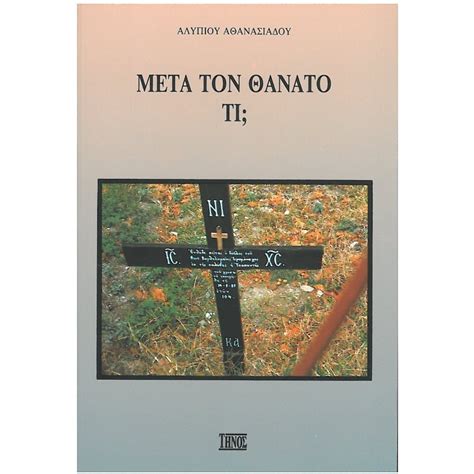 ΜΕΤΑ ΤΟΝ ΘΑΝΑΤΟ ΤΙ