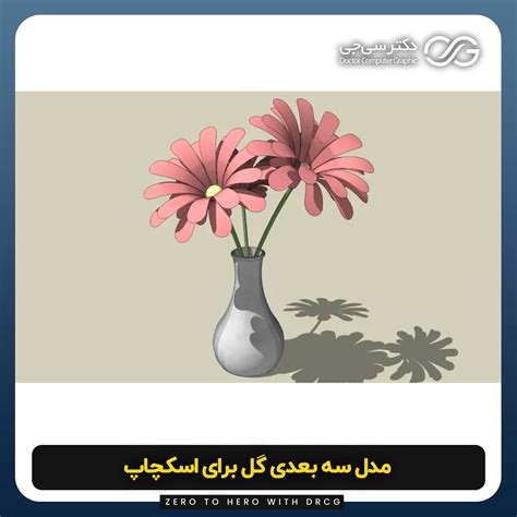 دانلود مدل سه بعدی گل برای اسکچاپ آبجکت گل رایگان فایل Obj دکتر سی جی