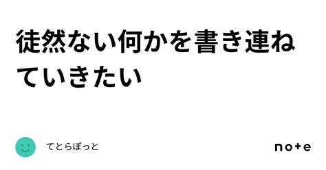 徒然ない何かを書き連ねていきたい｜消波亭ぶろっく改め、てとらぽっと