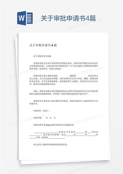 关于审批申请书4篇word模板下载 编号enppejze 熊猫办公