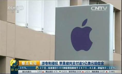 美國：涉專利侵權 蘋果被判支付逾5億美元賠償金 每日頭條