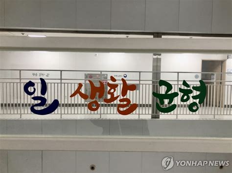 워라밸 일자리 장려금 부정수급 사업주·브로커 15명 송치 연합뉴스