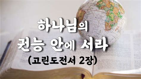 고린도전서 설교 연서제일침례교회