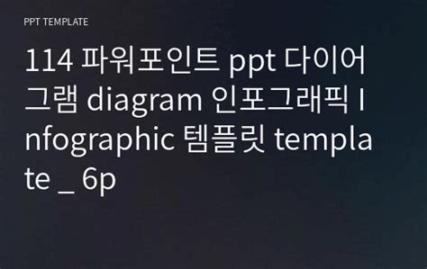 114 파워포인트 Ppt 다이어그램 Diagram 인포그래픽 Infographic 템플릿 Template 6p Ppt양식