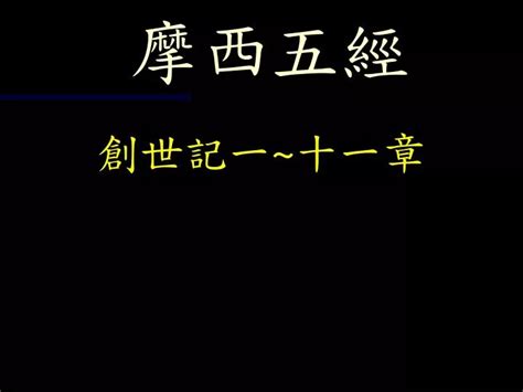 Ppt 創世記一 ~ 十一章 Powerpoint Presentation Free Download Id575605