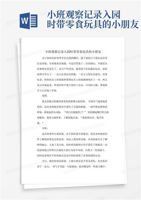 小班观察记录入园时带零食玩具的小朋友 Word模板下载 编号lgopkmby 熊猫办公