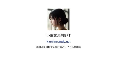 小論文添削GPT GPTs features and functions examples and prompts GPT Store