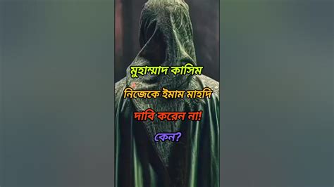 Why Muhammad Qasim Never Claim To Be Mahdi মুহাম্মাদ কাসিম কেন নিজেকে