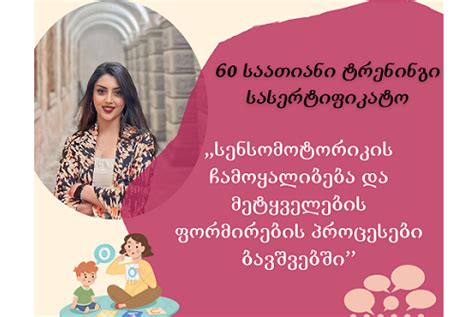 „სენსომოტორიკის განვითარება და მეტყველების ფორმირების პროცესები