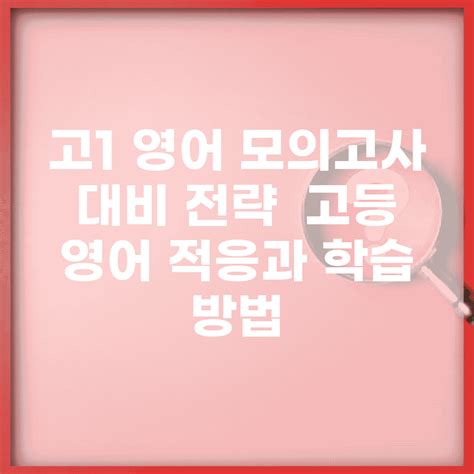 고1 영어 모의고사 대비 전략 고등 영어 적응과 학습 방법