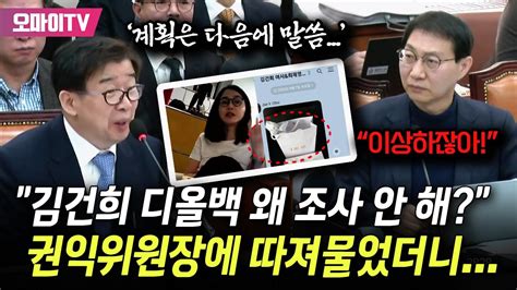김건희 디올백 왜 조사 안 해 권익위원장에 따져물었더니 계획은 다음에 말씀 Youtube