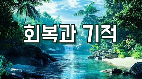회복과 기적이 일어나기 시작합니다 Youtube