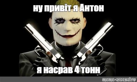 Meme ну привіт я Антон я насрав 4 тонн All Templates Meme