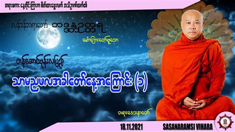 18 11 2021 သာမညဖလအခါတော်နေ့အကြောင်း ၁ လန်ဒန်ဆရာတော် ဦးဥတ္တရ Youtube