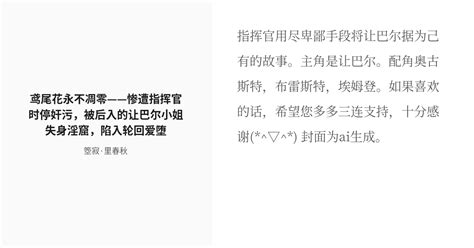 R 18 碧蓝航线 下药媚药 鸢尾花永不凋零——惨遭指挥官时停奸污，被后入的让巴尔小姐失身淫窟，陷入轮回爱堕 Pixiv