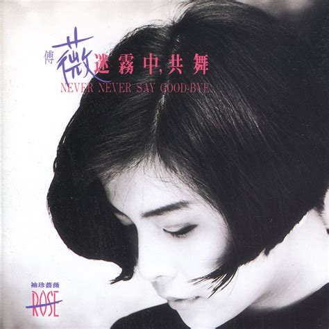 ‎apple Music 上傅薇的专辑《迷雾中共舞》