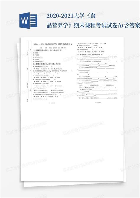 2020 2021大学《食品营养学》期末课程考试试卷a含答案word模板下载编号ldgpvdra熊猫办公