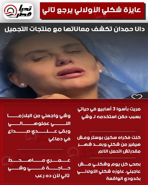 دانا حمدان تكشف معاناتها موقع تحيا مصر Tahiamasr News Facebook