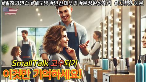 이대로만 따라하면 스몰톡이 술술~ 편하게 말해바영 모아듣기 Smalltalk 역할극 빈칸채우기 영어말하기 다양한예문