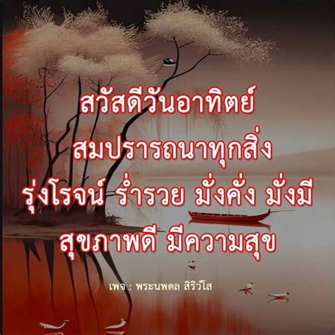 สวัสดีวันอาทิตย์ สมปรารถนาและความสุขในชีวิต ภาพสวัสดียามเช้า