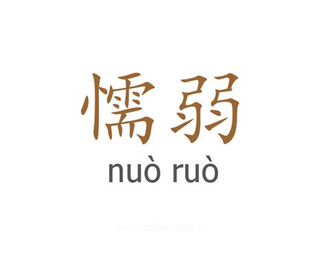 懦弱的意思解释和含义 新华词典 在线查字典