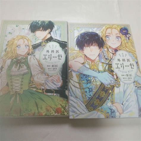 外科医エリーゼ 2，3巻 フロースコミック メルカリ