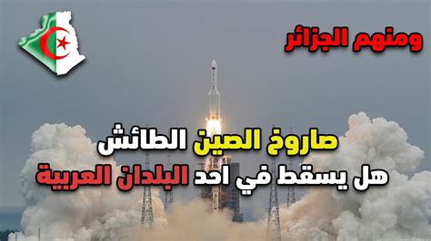يزن 21 طناً ما مدى خطورة سقوط الصاروخ الصيني الخارج عن السيطرة