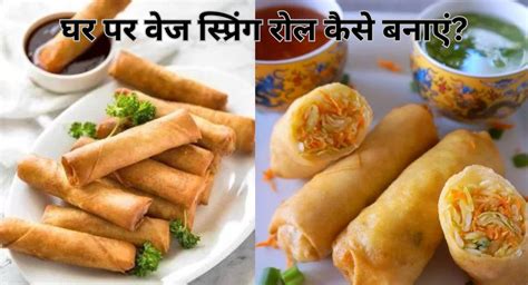 घर पर वेज स्प्रिंग रोल कैसे बनाएं What Is Veg Spring Roll Hindi Gupsup