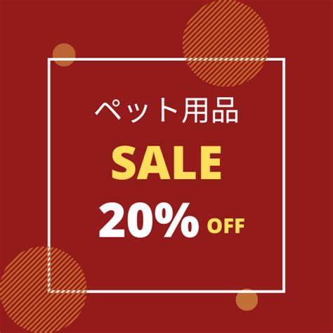 【saleセール】ペットグッズ犬用・猫用商品 ペット用品の通販サイト マイユニペット（myunipet）