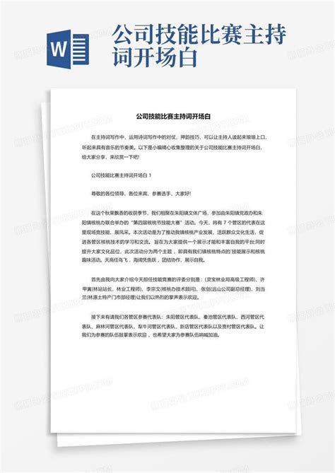 公司技能比赛主持词开场白Word模板下载 编号qjovnggp 熊猫办公