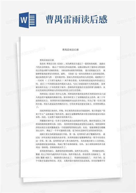 曹禺雷雨读后感 Word模板下载编号qwpvgkaw熊猫办公