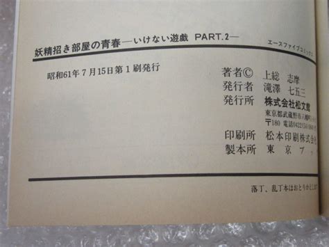 上総志摩いけない遊戯 Part 2妖精招き部屋の青春av Comics エース・ファイブ・コミックス松文館昭和61年 初版絶版