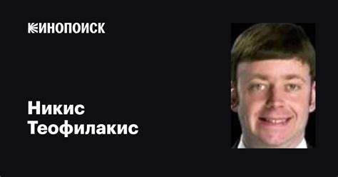 Никис Теофилакис (Nikis Theophilakis): фильмы, биография, семья ...