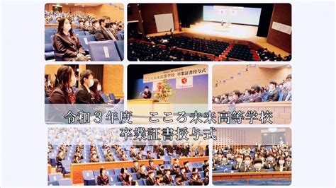 令和3年度 第6回 こころ未来高等学校 卒業証書授与式 Youtube