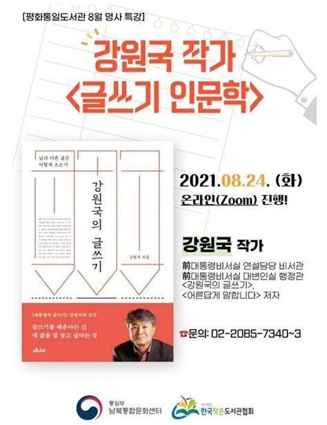 한국작은도서관협회강원국 작가 글쓰기 인문학 특강 진행