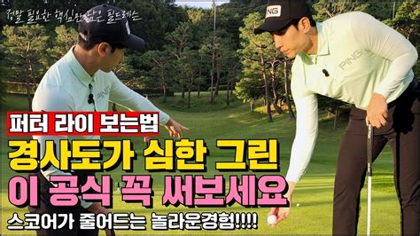 필드레슨 시크릿 퍼팅 Step1 그린 경사도가 심한 퍼터 라이 보는방법 Sub Youtube