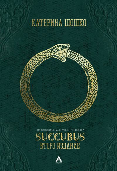Succubus II издание Антолог