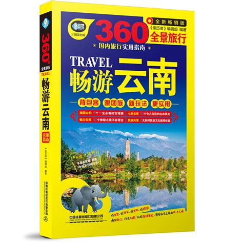 畅游云南第2版亲历者编辑部云南旅游自助游攻略自由行指南住宿美食攻略交通地图昆明丽江大理香格里拉旅游自驾游攻略书籍虎窝淘