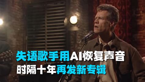 失语歌手用ai恢复声音，时隔十年再发新专辑澎湃号·湃客澎湃新闻 The Paper