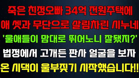 반전 신청사연 죽은 친정오빠 억 전원주택에 애 셋과 살림차린 시누네 법정에서 판사 얼굴을 보자 온 시댁이 울부짖기 시작했습니다 라디오드라마 사연 실화 사연의 품격 썰