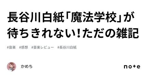 長谷川白紙「魔法学校」が待ちきれない！ただの雑記｜かめち