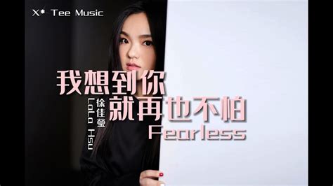 我想到你就再也不怕Fearless 徐佳瑩LaLa Hsu 动态歌词拼音PinYin YouTube