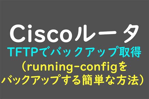 Ciscoルータのconfigファイルをtftpでバックアップする簡単な方法