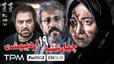 چهارشنبه 19 اردیبهشت فیلم جدید با بازی امیر آقایی، نیکی کریمی و برزو ارجمند English Subtitles