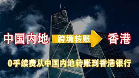 0手续费！内地银行转账香港最优解，跨境汇款杀手锏！ Youtube