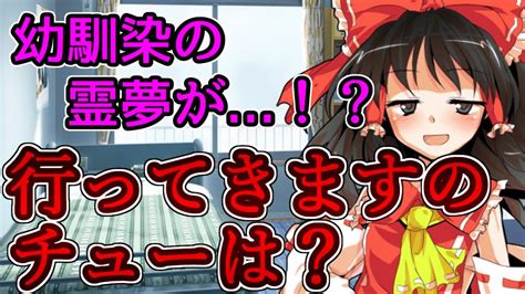 【ゆっくり茶番劇】幼馴染の霊夢にキスして、と言われちゃって！？4《博麗霊夢と僕の物語》 Youtube
