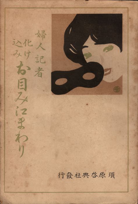 股旅堂 on Twitter 平山亜佐子さんの新刊明治大正昭和化け込み婦人記者奮闘記と併せてどうぞ 婦人記者 化け込み お目見得